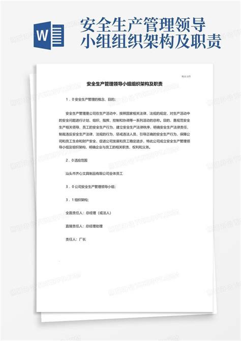 安全生产管理领导小组组织架构及职责 Word模板下载 编号lrgdrzgp 熊猫办公