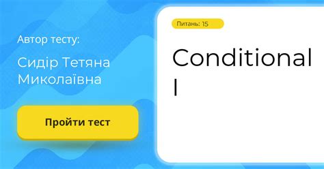 Conditional I Тест на 15 запитань Англійська мова