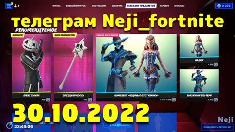 МАГАЗИН ПРЕДМЕТОВ ФОРТНАЙТ 30 10 2022 МАГАЗИН ФОРТНАЙТ НА СЕГОДНЯ Fortnite Item Shop 30