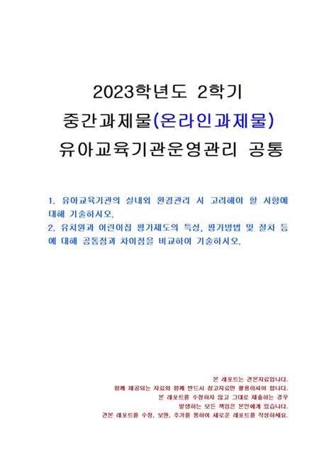 2023년 2학기 유아교육기관운영관리 중간시험과제물 공통유치원과 어린이집 평가제도 등 중간기말과제