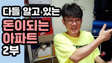 다들 알고 있는 돈이되는 아파트 2부 Youtube