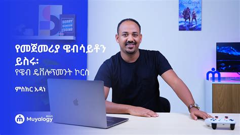 የመጀመሪያ ዌብሳይቶን ይስሩ፡ የዌብ ዴቨሎፕመንት ኮርስ Build Your First Website A Guide To Web Development Youtube