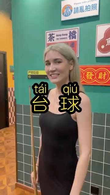 和外国女友打台球 比比谁更菜 pool 外国女友 俄罗斯美女 外国人在中国 外国人说中文 老外 老外学中文 歪果仁 跨国情侣 跨国恋 中外情侣