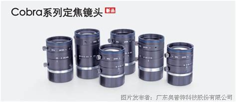 奥普特 Cobra系列定焦镜头 奥普特 Cobra 中国工控网