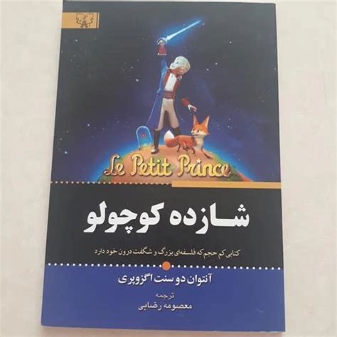 خرید و قیمت کتاب رمان شازده کوچولو اثر آنتوان دوسنت اگزوپری ترجمه