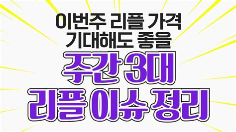 리플 비트코인 이더리움 이번주 리플 가격 기대해도 좋을 주간 3대 이슈 정리 Youtube