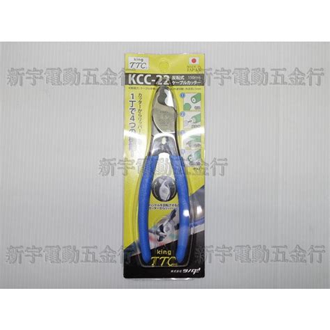 附發票【新宇五金工具行】日本製 King Ttc 角田牌 Kcc 22 專業 電纜剪刀 反向電纜切割器！特價 蝦皮購物