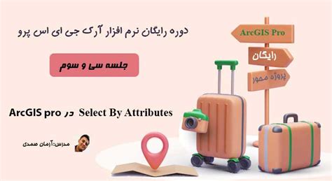 انتخاب عوارض بر اساس جدول توصیفی در Arcgis Pro Select By Attributes