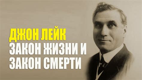 Джон Лейк Закон жизни и закон смерти Youtube