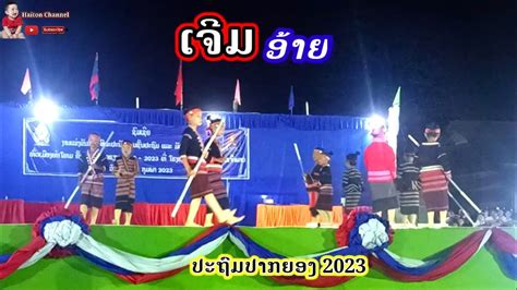 ບົດຟ້ອນລວມໝູ່ຍິງ ເຈີມອ້າຍ ຟ້ອນໂດຍນັກຮຽນ ປະຖົມປາກຍອງ Youtube