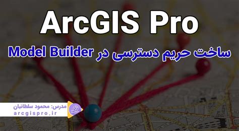 آموزش ساخت نقشه حریم با Model Builder در Arcgis Pro