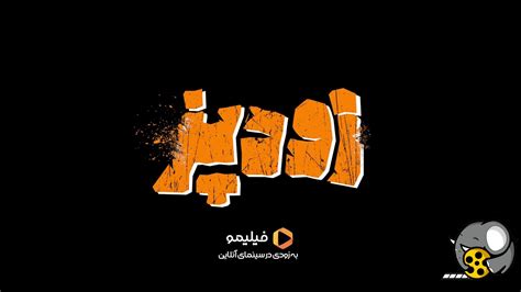 فیلم سینمایی کمدی خانوادگی زودپز 1718 فیلو