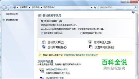 Windows 7 控制面板 轻松访问中心 【百科全说】