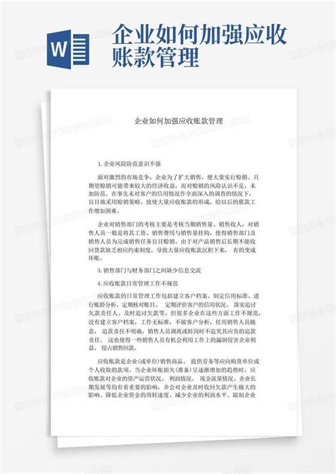 企业如何加强应收账款管理word模板下载编号lgovzexg熊猫办公