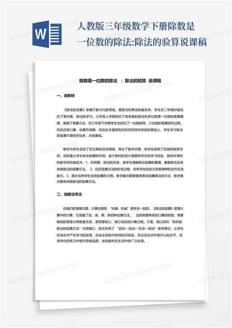 人教版三年级数学下册除数是一位数的除法除法的验算说课稿word模板下载编号lgoprann熊猫办公