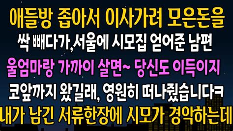 실화사연 애들방 좁아서 이사하려고 모은돈을 시모 서울집 옮겨주는데 다 써버린 남편 내가 그즉시 전화기를 들자 남편이 싹싹 비는데 신청사연사이다썰사연라디오