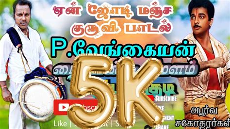 ஏன் ஜோடி மஞ்ச குருவி பாடல் Youtube