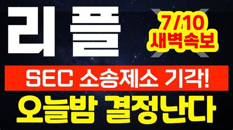리플 Xrp 새벽속보 Sec 소송제소 기각 오늘밤 결정난다 Youtube