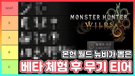 몬헌 월드 뉴비가 뽑은 와일즈 무기 후기 및 티어표 만들기│무기 티어│몬스터헌터 와일즈 Youtube