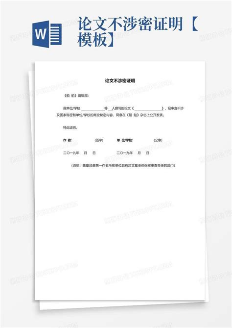论文不涉密证明【】word模板下载 编号lpmgxgyr 熊猫办公