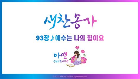 새찬송가ppt 93장♪예수는 나의 힘이요
