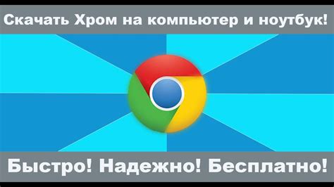 Как скачать Гугл Хром на компьютер и ноутбук для начинающих бесплатно