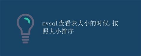 Mysql查看表大小的时候，按照大小排序极客笔记