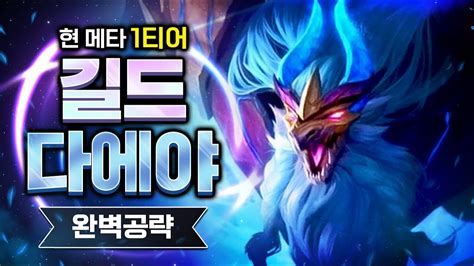 현 메타 1티어 길드 다에야 덱 완벽 공략 롤토체스 강의 롤토체스 공략 지보배 Youtube