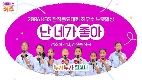초록별 중창단이 부르는 난 네가 좋아ㅣ정소희 작사 김진숙 작곡ㅣ2006 Kbs 창작동요대회 최우수 노랫말상ㅣkbs 방송 Youtube