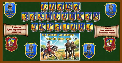ОФОРМЛЕННЯ ДОШКИ ДО 1 ЖОВТНЯ День захисників і захисниць України та День Українського козацтва