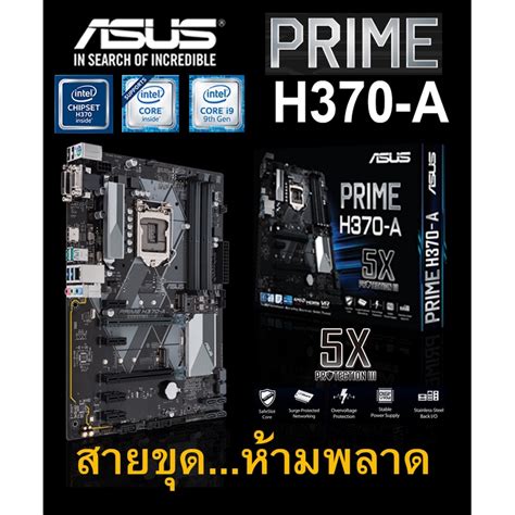 Mainboard Intel Asus Prime H370 A Socket 1151v2 มือสอง พร้อมส่ง แพ็คดีมาก [[[แถมถ่านไบออส