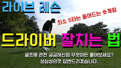 골프레슨 2020년 10월19일 박하림프로의 라이브 레슨 And골프 한번 잘쳐 봅시다 Youtube