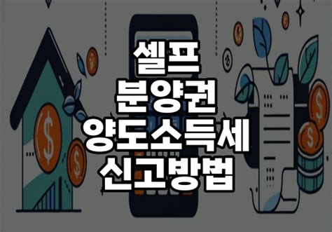 셀프 분양권 양도소득세 신고 방법 총정리홈택스 필요서류 머니시스팁
