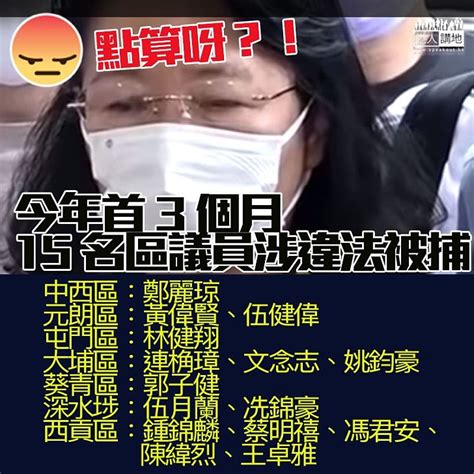 【議員請守法】今年首3月內7區區議會至少15名區議員被捕！ 焦點新聞 港人講地
