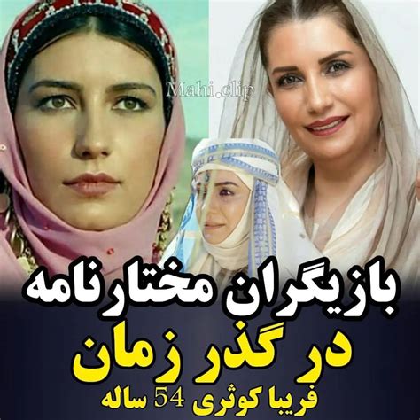 تغییرات شدید بازیگران مختارنامه با گذشت 11 سال