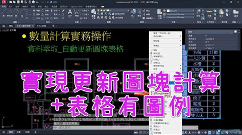 原來數量計算可自動更新圖塊表格有圖例 Youtube