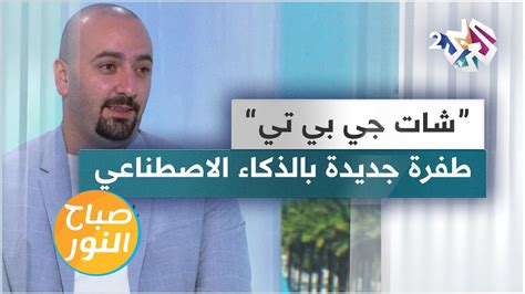 شات جي بي تي برنامج محادثات الذكاء الاصطناعي طفرة جديدة ستحدث فارقا
