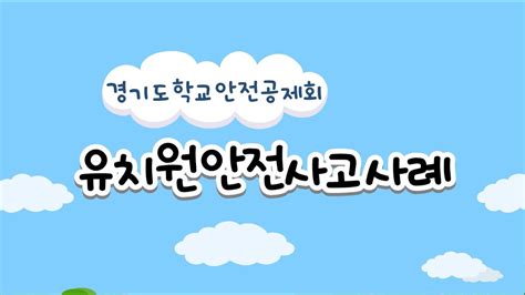 유치원 안전사고 사례 애니메이션2021 통합편 Youtube