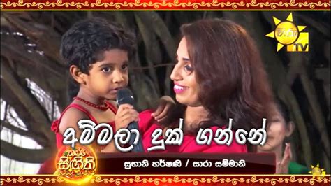 Ammala Duk Ganne අම්මලා දුක් ගන්නේ Tharu Singithi Awurudu Sajje