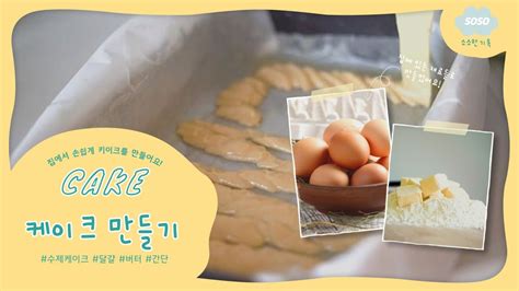 집에 있는 계란 버터로 수제케이크 만들기 Youtube