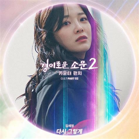 경이로운 소문2 카운터 펀치 Ost Part 2 By 세정 Single Ost 2023