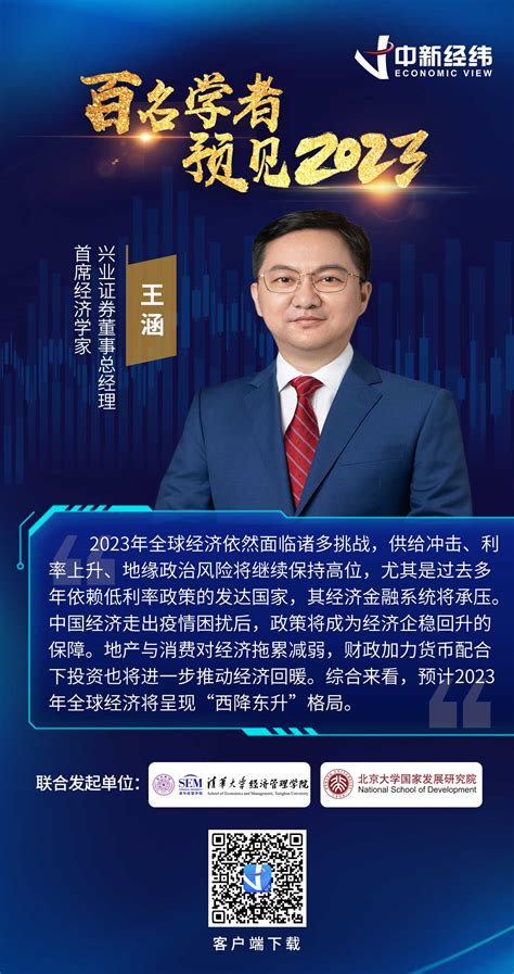 百名学者预见2023｜王涵：全球经济将呈现“西降东升”格局