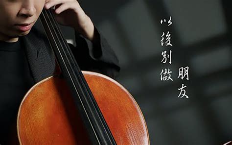 大提琴演奏《以后别做朋友》，别做朋友 朋友不能牵手 吴登凯yoyocello 吴登凯yoyocello 哔哩哔哩视频