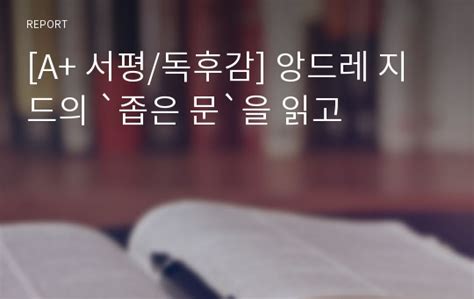 A 서평 독후감 앙드레 지드의 좁은 문 을 읽고 레포트