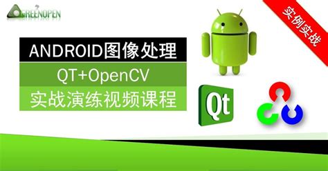android图像处理 qt opencv 实战演练视频课程 it学吧