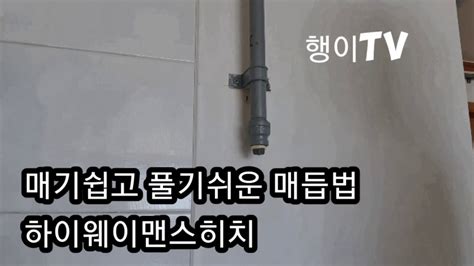 쉽게 매듭하고 쉽게 풀수 있는 매듭법 ㅡ 실생활 매듭법 Youtube