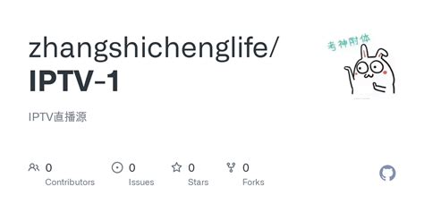 GitHub zhangshichenglife IPTV IPTV直播源