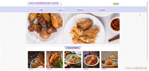 计算机毕业设计springboot沙县小吃收银系统设计与实现6x7j89【附源码 数据库 部署 lw】 基于springboot的沙县小吃管理