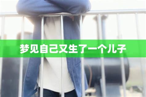 梦见自己又生了一个儿子 命理解梦