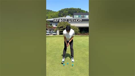 5타 줄이는 퍼팅 공식⛳️골프 퍼팅 골프레슨 골린이 라운딩 Youtube